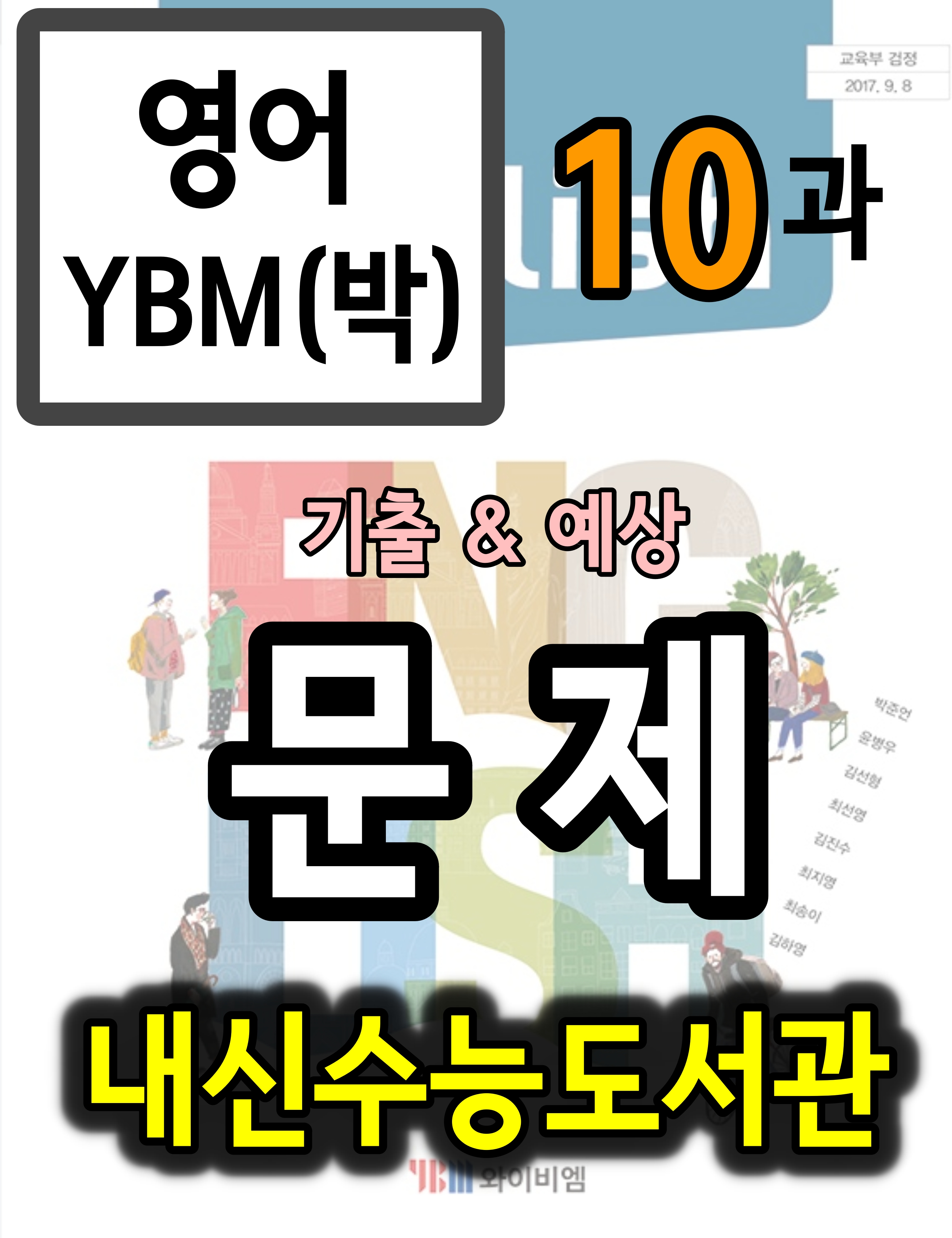 영어 YBM(박) 10과 기출 및 예상 문제 (111문항, 34쪽) - 쏠북